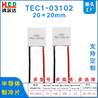 20*20MM半导体制冷片TEC1-3102/03102美容仪 激光器致冷片3.7V 2A