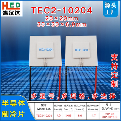厂家8.6V二层温差制冷片TEC2-10204、4A双级半导体制冷片30*30mm