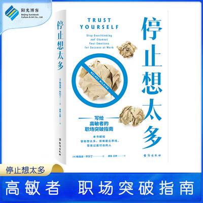 停止想太多：写给高敏者的职场
