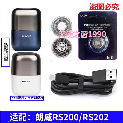 适用RUNWE朗威电动剃须刀RS200 RS202刀片刀头刀网罩电源线充电线