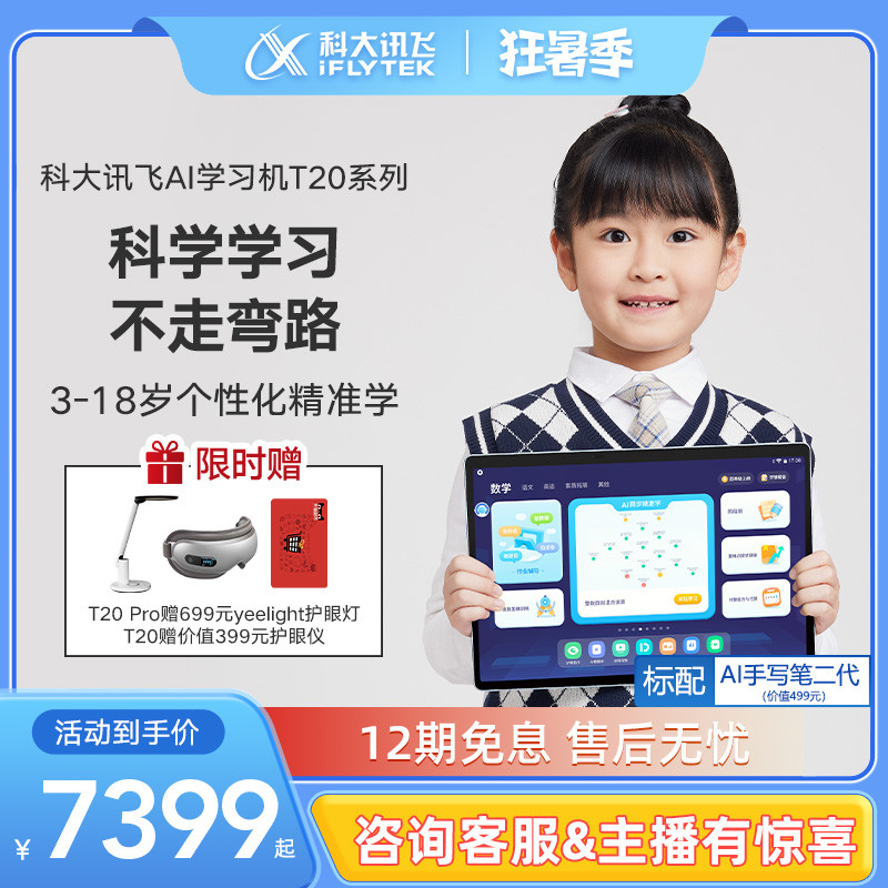 科大讯飞AI学习机T20Pro星火认知大模型护眼大屏多功能儿童启蒙小学初中高中智能学习平板电脑课本同步学习机_虎窝淘
