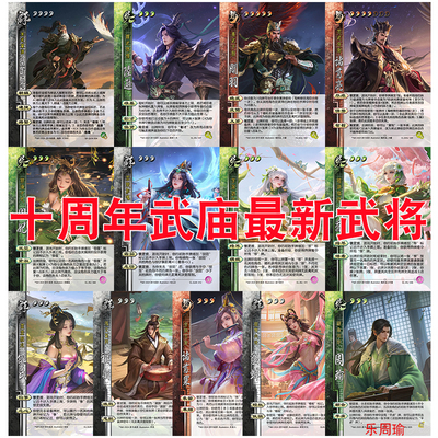 三国乐貂蝉杀新UI十周年武庙黄莆嵩诸葛亮陆逊周瑜扩拓展包自印卡