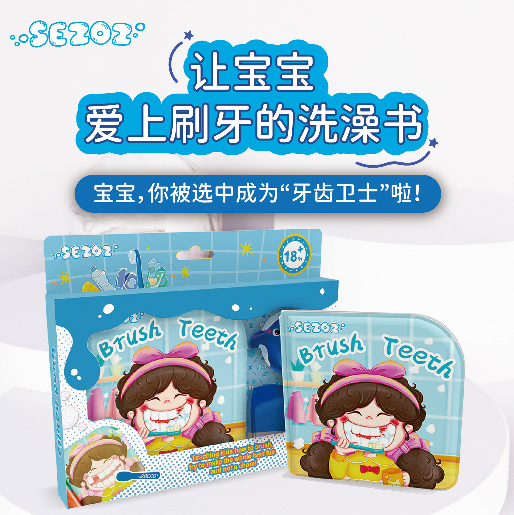 SEZOZ学速早教启蒙益智玩具书撕不烂儿童爱刷牙好习惯洗漱洗澡书