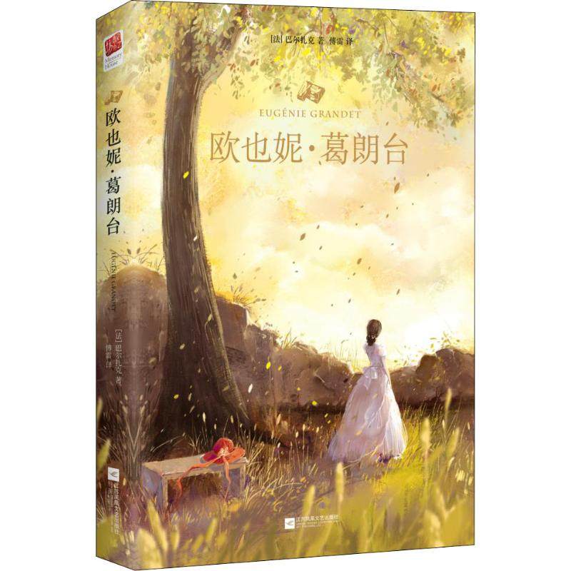 欧也妮·葛朗台(法)奥诺雷·德·巴尔扎克巴尔扎克(Honore De Balzac)著傅雷译外国文学名著读物文学江苏文艺出版社_虎窝淘