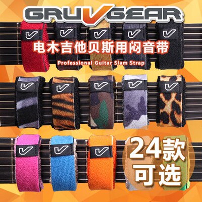 Gruv Gear FretWraps 电木民谣吉他贝司 护弦制音带闷音束带