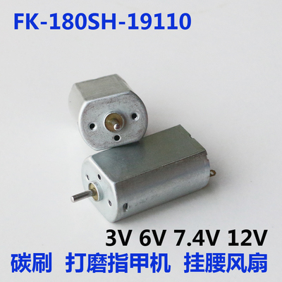 FK-180-19110碳刷3V-12V直流马达小电机6V打磨指甲机7.4V挂腰风扇