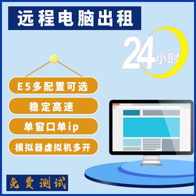 E5远程电脑出租服务器租赁游戏模拟器虚拟机多开物理机云电脑双路