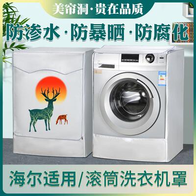 海尔10公斤滚筒洗衣机防晒罩EG100MATE2S/3S/5S防尘罩套防水盖布