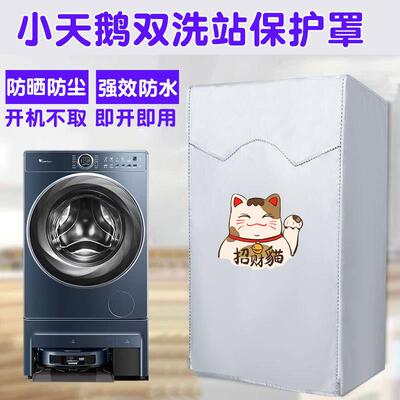 小天鹅双机站洗衣机防尘防晒罩