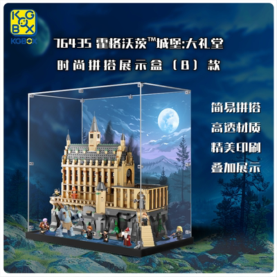 适用乐高76435哈利波特霍格沃茨城堡大礼堂展示盒亚克力防尘罩柜