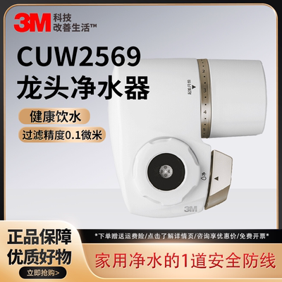 3M龙头净水器CUW2569非直饮过滤