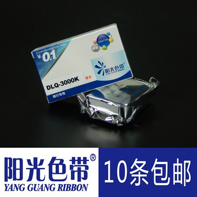 阳光适合爱普生DLQ3000K DLQ3250K DLQ3500K KII打印机色带芯墨带