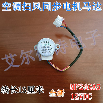 mp24ga5适用空调摆叶扫风马达