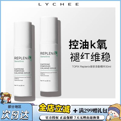 【保税区发货】Topix Replenix 绿茶多酚咖啡因精华30ml cf舒缓