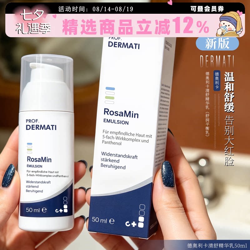 荔枝优选  dermati德奥利卡舒润平衡修复乳玫瑰清杏仁乳
