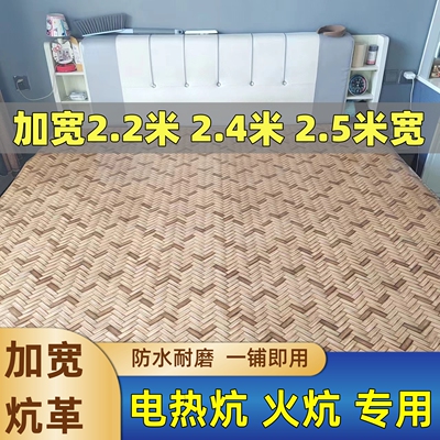 2.5米宽炕革3米宽炕席东北加厚地板革 电热炕榻榻米火炕耐热炕革