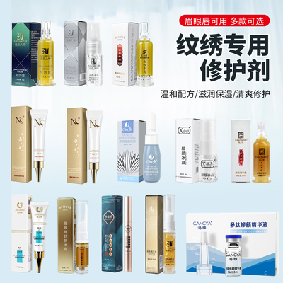 纹绣修复冰晶固色精华提高上色率