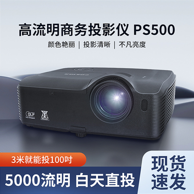 宏影PS500投影仪家用办公会议超高清5000流明投影仪