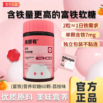 Minayo美那有高阶元气血铁7mg富铁软糖儿童女性孕妇孕产期姨妈期