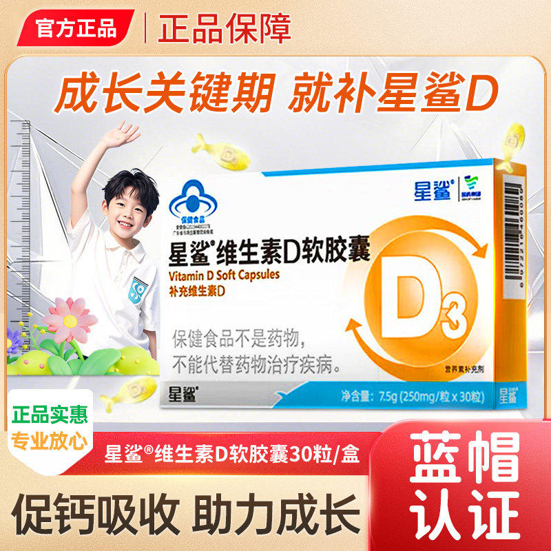 星鲨维生素D3软胶囊正品补钙VD3儿童婴幼儿补充维生素30粒正品