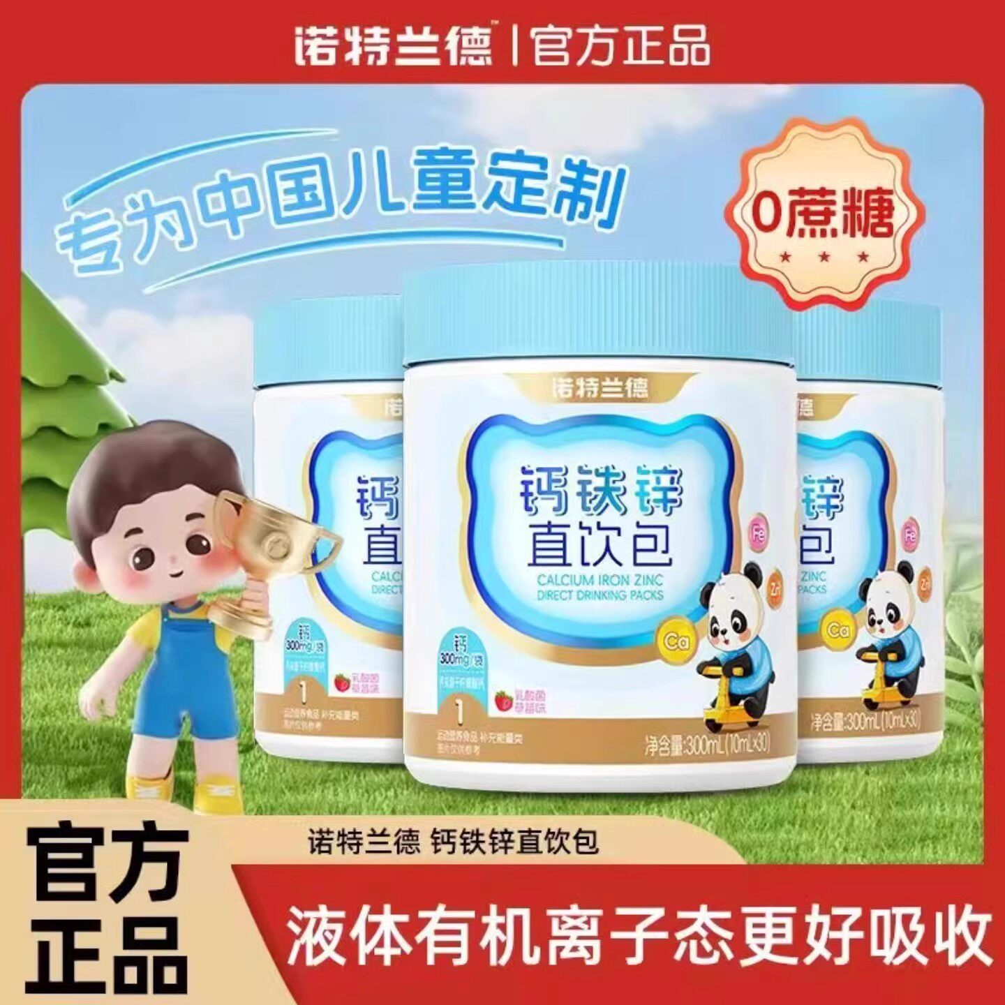 诺特兰德钙铁锌直饮包儿童学生钙锌协同液体钙铁锌好吸收草莓味