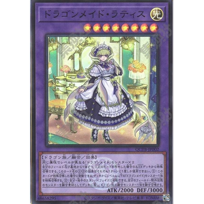 （满10元包邮）游戏王 半龙女仆·贴身龙女 SR QCTB-JP002
