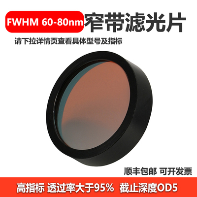 带宽60-80nm系列窄带滤光片OD5带通高透硬膜干涉镜片带环超带宽