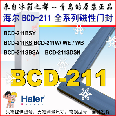 海尔白马王子冰箱密封条磁性门封条 BCD-211BSY,BCD-211BSA,211WB