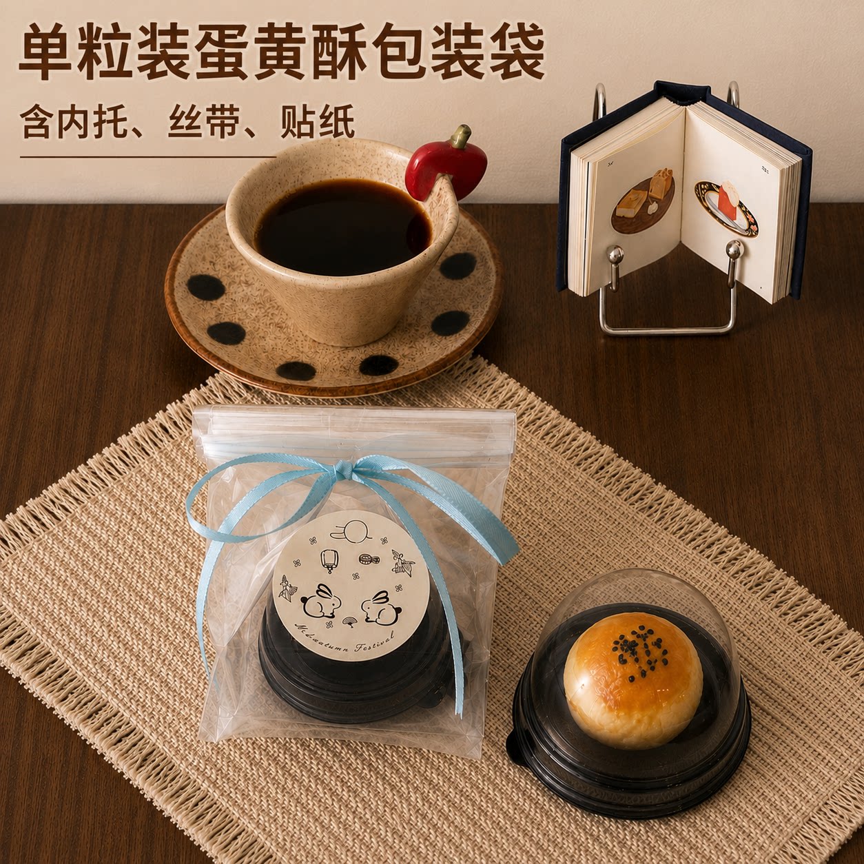 单粒蛋黄酥铁丝卷边包装袋可自立成套搭配含内托丝带贴纸送干燥剂