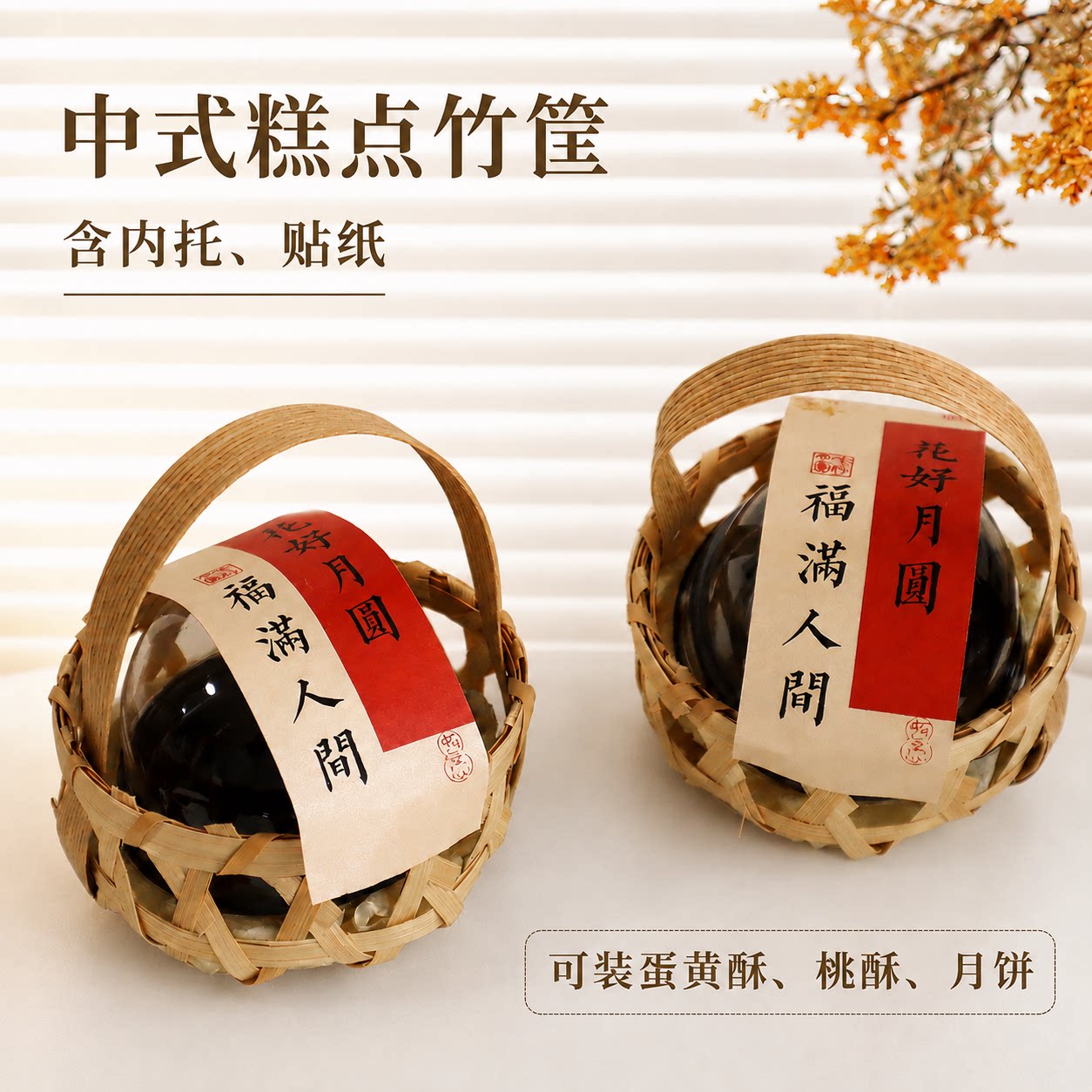 中式糕点手提竹筐可装蛋黄酥月饼含贴纸单粒装纯手工竹筐新中式风