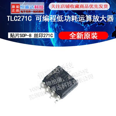 TLC271C/TLC271CDR 可编程低功耗运算放大器 贴片SOP-8 丝印271C