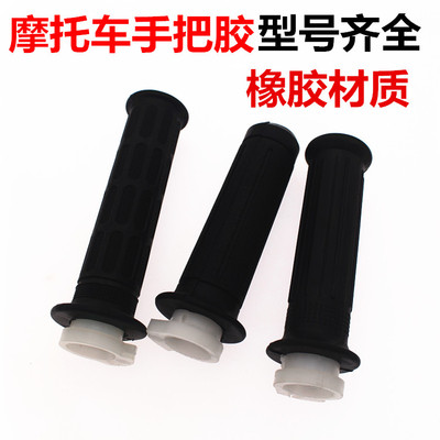 摩托车手把胶 橡胶材质GY6125 CG125 JH70 公主125 手把胶 油门胶