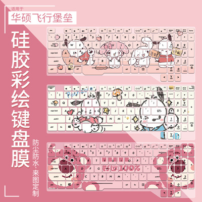 华硕天选飞行堡垒键盘保护膜
