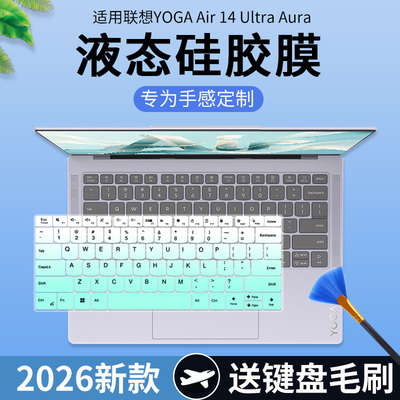 适用于联想（Lenovo）YOGA Air 14 Aura AI元启 2026款键盘保护膜