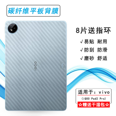 适用vivo iQOO Pad2 Pro平板后膜iQOO Pad 2 Pro WiFi半隐形WLAN背面贴纸DPD2329后盖膜iPA2475防刮花13寸软