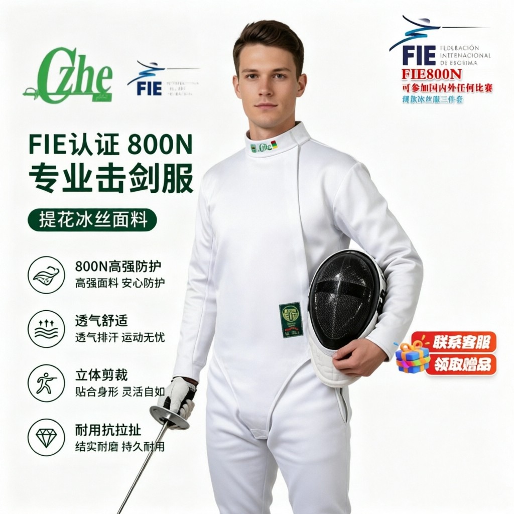 CZHE击剑服三件套FIE认证800n国际击剑比赛花剑重剑佩剑