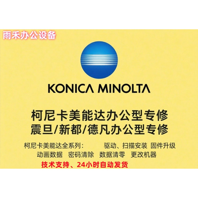 柯美bizhub C258,C368固件 C7930动画 技术支持