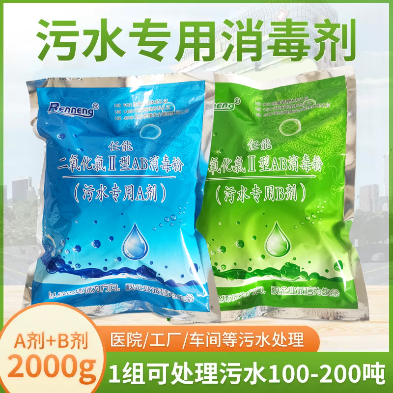 正品任能牌二氧化氯II型消毒粉AB剂医院污水专用口腔医院污水处理