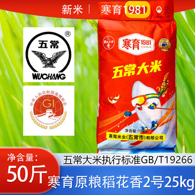 2025年新米寒育1981东北五常大米25kg原粮稻花香2号