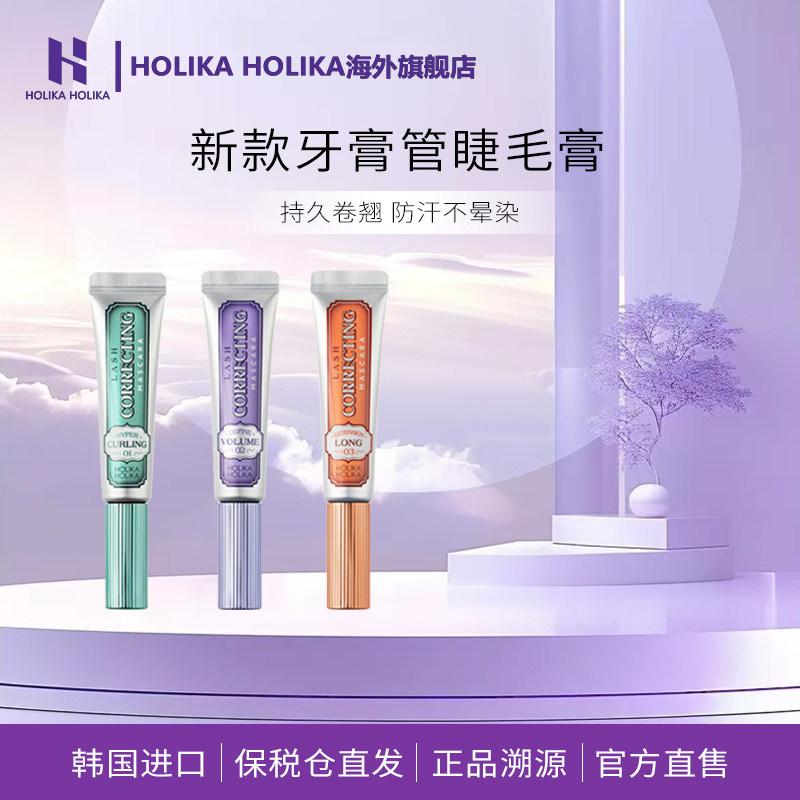 HOLIKA升级版牙膏管睫毛膏防水纤长卷翘浓密不晕染定型【临期】
