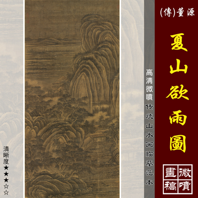 传董源夏山欲雨图微喷打印五代山水画临摹绢布画稿传统山水画范本