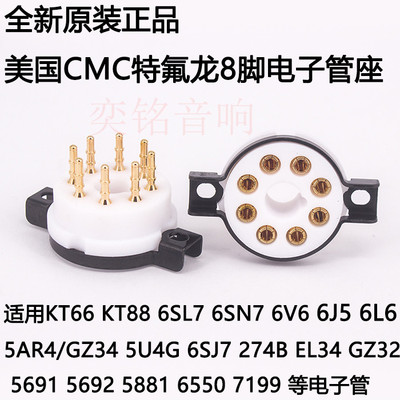 美国CMC原装正品特氟龙八脚KT66 KT88 6SN7 EL34 6V6 8脚电子管座