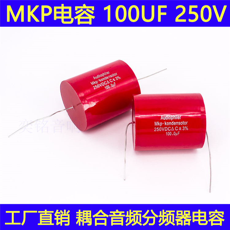 100uf胆机分频器电容MKP发烧耦合电容无极轴向音频电容250V 100UF