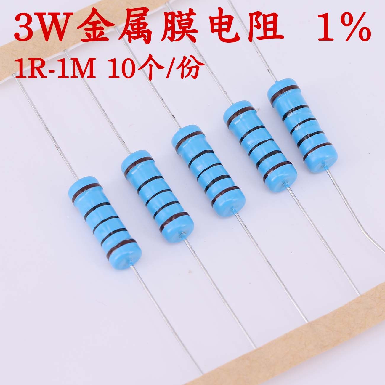 3W金属膜电阻1%五色环电阻 1R 10R 100欧姆 470R 10K 47K 220K