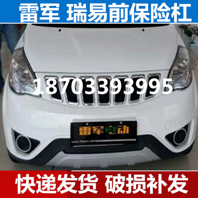适用于瑞驰瑞易雷军V8R3SR6SR5kL3华泰电动汽车配件前保险杠前杠