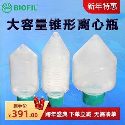 BIOFILJET洁特大容量锥形离心瓶