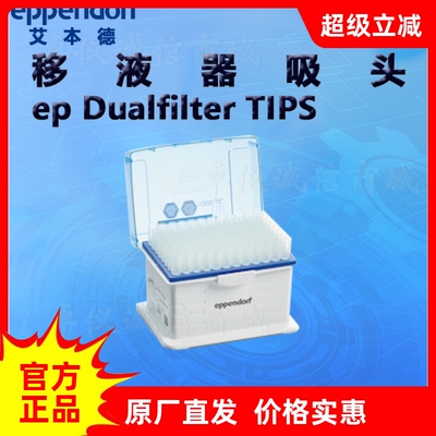 艾本德Eppendorf双滤芯移液吸头