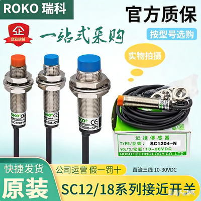 正品台湾瑞科ROKO接近开关SC1805 SC1808 SC1204 SC1202-N-P-KP2