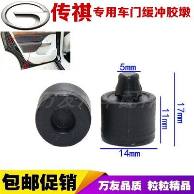 传奇GS4GS5速博GS8GA3GA3S GA5GA6GA8车门缓冲胶 胶墩缓冲垫胶垫