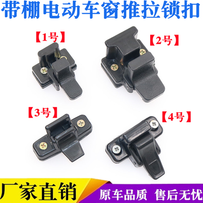 适用永源新鸽新日鹰派哈飞考斯特电动四轮车窗玻璃推拉锁扣手配件